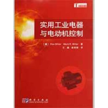 实用工业电器与电机的控制 (美)Rex Miller//Mark R.Miller译者:王巍//崔维