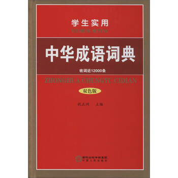 学生实用中华成语词典