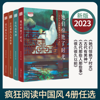 【4册】2023版疯狂阅读中国风 古代那些人那些事/她们惊艳了时光/古代有男神/很久很久以前 古 3-古代那些人那些事