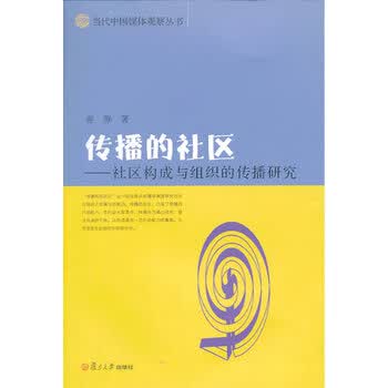 当代中国媒体观察 传播的社区:社区构成与组织的传播研究 谢静 复旦大学出版社
