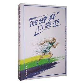 微健身口袋书