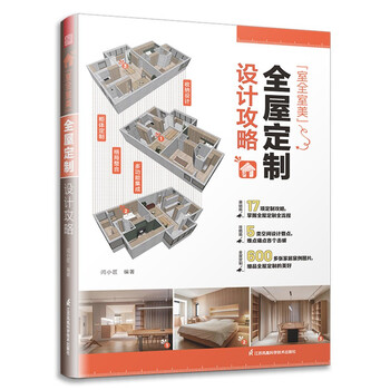 室全室美全屋定制设计攻略 全屋定制家居设计全书收纳设计装修攻略指南家装搭配室内设计户型改造全书