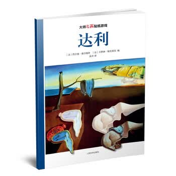 达利-大师名画贴纸游戏