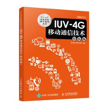 IUV-4G移动通信技术(特装版) 陈佳莹,张溪,林磊 9787115411587 人民邮电出版社