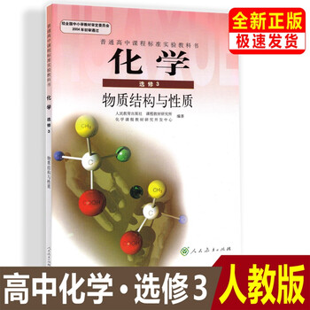 全新正版人教版高中化学选修3三物质结构与性质课本教材化学选修三人民教育出版社普通高中标准试验教科书