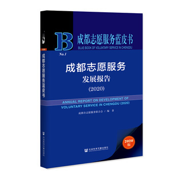 正版 成都志愿服务发展报告9787520174855