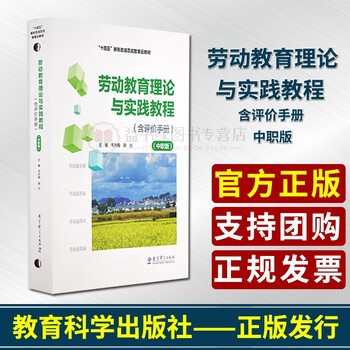 劳动教育理论与实践教程含评价手册中职版教育科学出版社十四五新形态活页式智慧云教材中等专业学校教材