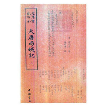 大唐西域记 释玄奘 中国书店 9787514920475 国学/古籍