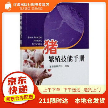 【新华图书籍 正版速发】猪繁殖技能手册 全国畜牧总站 编 中国农业出版社 9787109270381