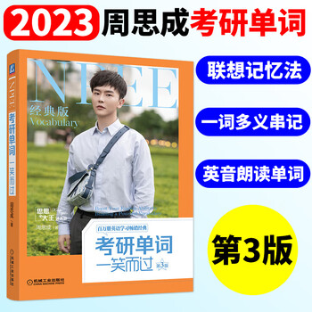周思成备考2023考研英语考研单词一笑而过第三版新东方俞敏洪称赞的考研词汇书英语大纲核心词汇英语一二 周思成考研单词一笑而过【第三版】