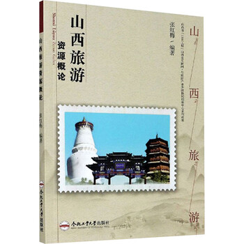 山西旅游资源概论