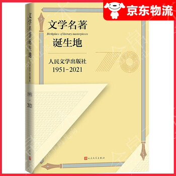 文学名著诞生地：人民文学出版社1951-2021