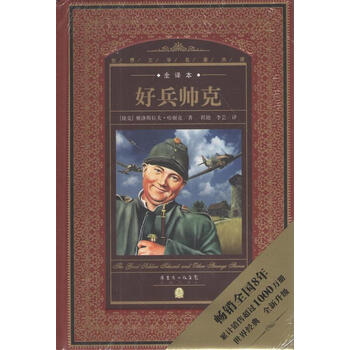 (精装)世界文学名著典藏?全译本：好兵帅克(硬壳精装+452页厚本+美式封面+欧式插图+名家导读+书签带+全译本+排版爽朗清晰+纸张硬实)