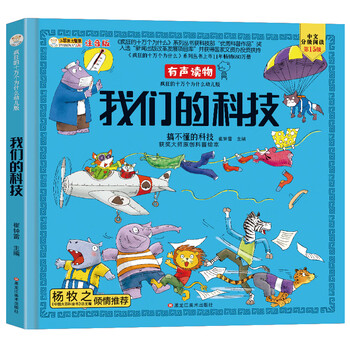 小笨熊 我们的科技 手绘漫画 3-6岁 我们的系列 精装有声读物 彩图注音 疯狂的十万个为什么【中国大百科全书总主编杨牧之】(中国环境标志产品 绿色印刷)