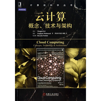 云计算(概念技术与架构)/计算机科学丛书