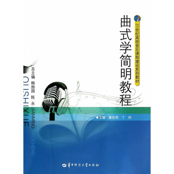 曲式学简明教程 薛花明,丁玲　编 9787562261735