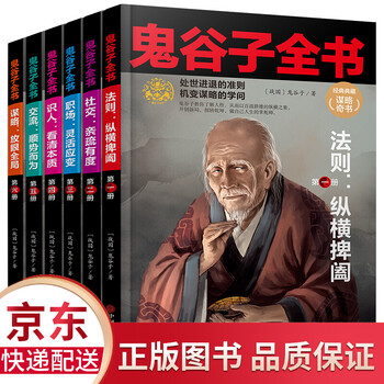 鬼谷子全集 原著珍藏版全6册 纵横的智慧谋略全解 详解为人处世商战绝学 鬼谷子全书