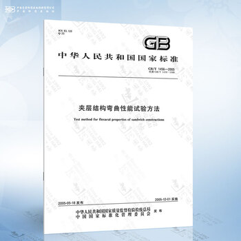 GB/T 1456-2005 夹层结构弯曲性能试验方法
