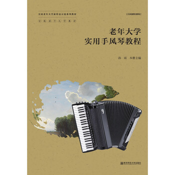 老年大学实用手风琴教程