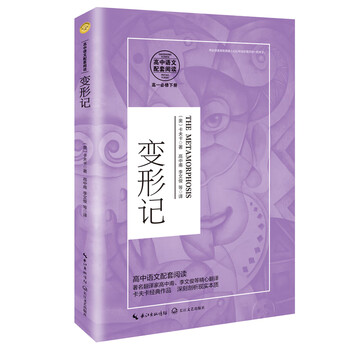 变形记（统编高中语文教科书指定阅读书系）