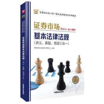 2016华图 新大纲版证券从业资格考试专用教材:证券市场基本法律法规讲义、真题、预测三合一 华图证券