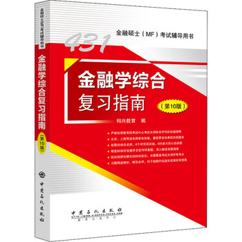 金融学综合复习指南(第10版)