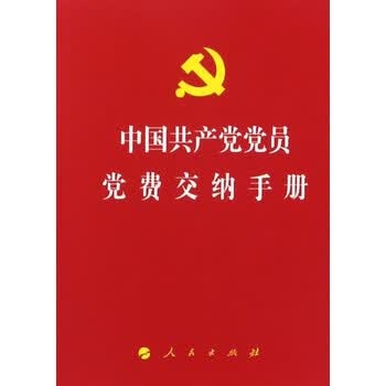 中国共产党党员党费交纳手册