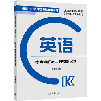 2021各类成人高考专科起点升本科英语考点精解与冲刺预测试卷 本书编写组 高等教育出版社