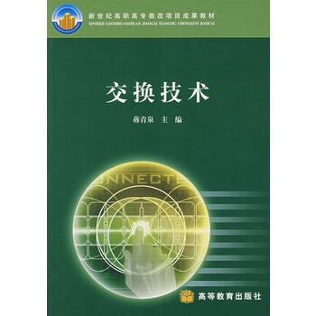 交换技术【正版图书】