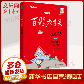 【2022新版】百题大过关·中考语文：阅读百题 华东师范大学出版社 图书