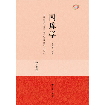   四库学:第七辑9787520168755社会科学文献