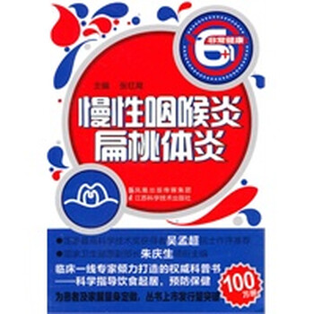 慢性咽喉炎 扁桃体炎 张红星