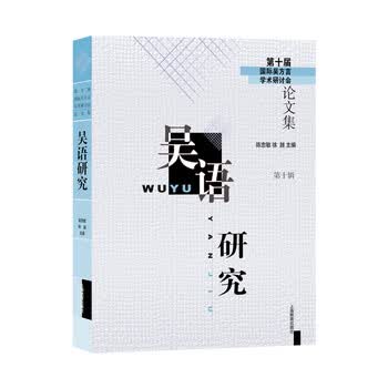 吴语研究（第十辑）