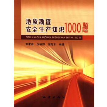 地质勘查安全生产知识1000题 覃家海 地质出版社