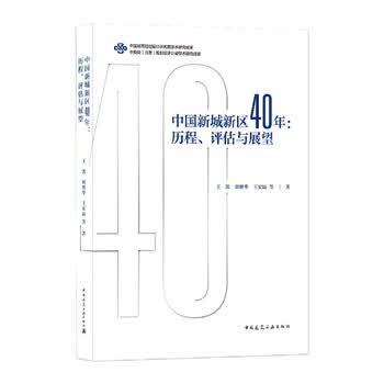 中国新城新区40年--历程评估与展望(精)