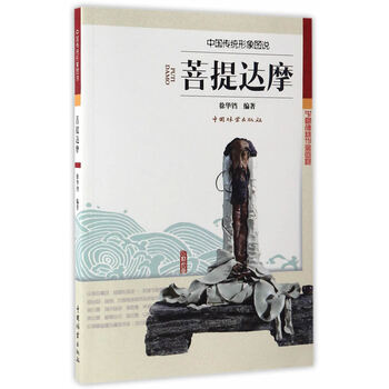 菩提达摩(中国传统形象图说)
