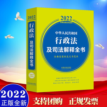 2022年新版 中华人民共和国行政法及司法解释全书（含典型案例及文书范本） 中国法制出版社