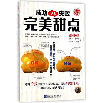 成功VS失败完美甜点制作书