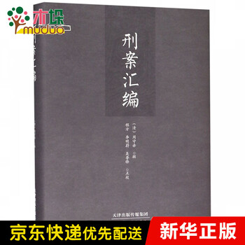 刑案汇编(精)