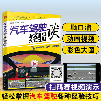 全彩图解 汽车驾驶经验谈 新老司机轿车跑车安全驾驶方法知识技能技巧大全2021年新交通规则开车驾驶员