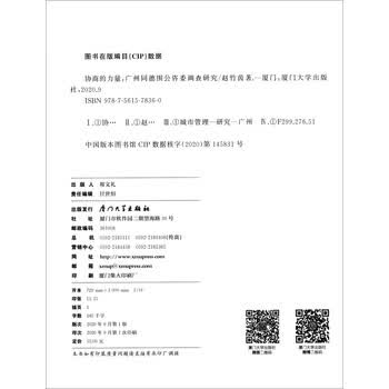 协商的力量：广州同德围公咨委调查研究