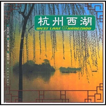 杭州西湖 张克庆图 旅游/地图 9787503229022