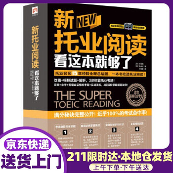 新托业阅读看这本就够了 (韩) 郑相虎, (韩) 金映权著 江苏科学技术出版社