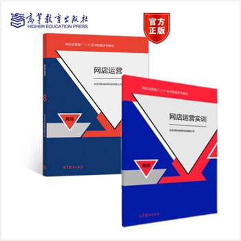 正版 网店运营 高级+网店运营实训 高级北京鸿科经纬科技有限公司 网店运营推广1+X证书制度系列