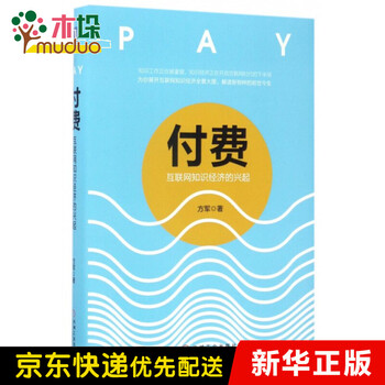 付费(互联网知识经济的兴起)(精)