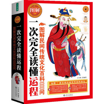 保证正版 一次完全读懂运程(图解民间传统文化百科1000问) 王学典著 武汉出版社 97875430