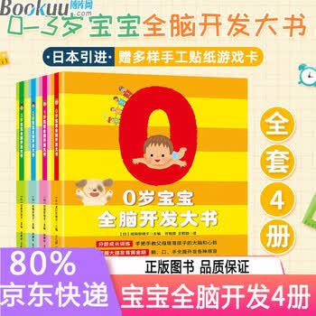 0到3岁宝宝全脑开发大书 全4册 儿童左右脑开发书籍