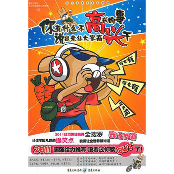 【新华正版】 你有什么不开心的事说出来让大家高兴下 重庆漫想族文化传播有限公司 编著