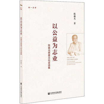 以公益为志业 陈越光慈善文化言语集