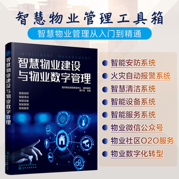 智慧物业建设与物业数字管理